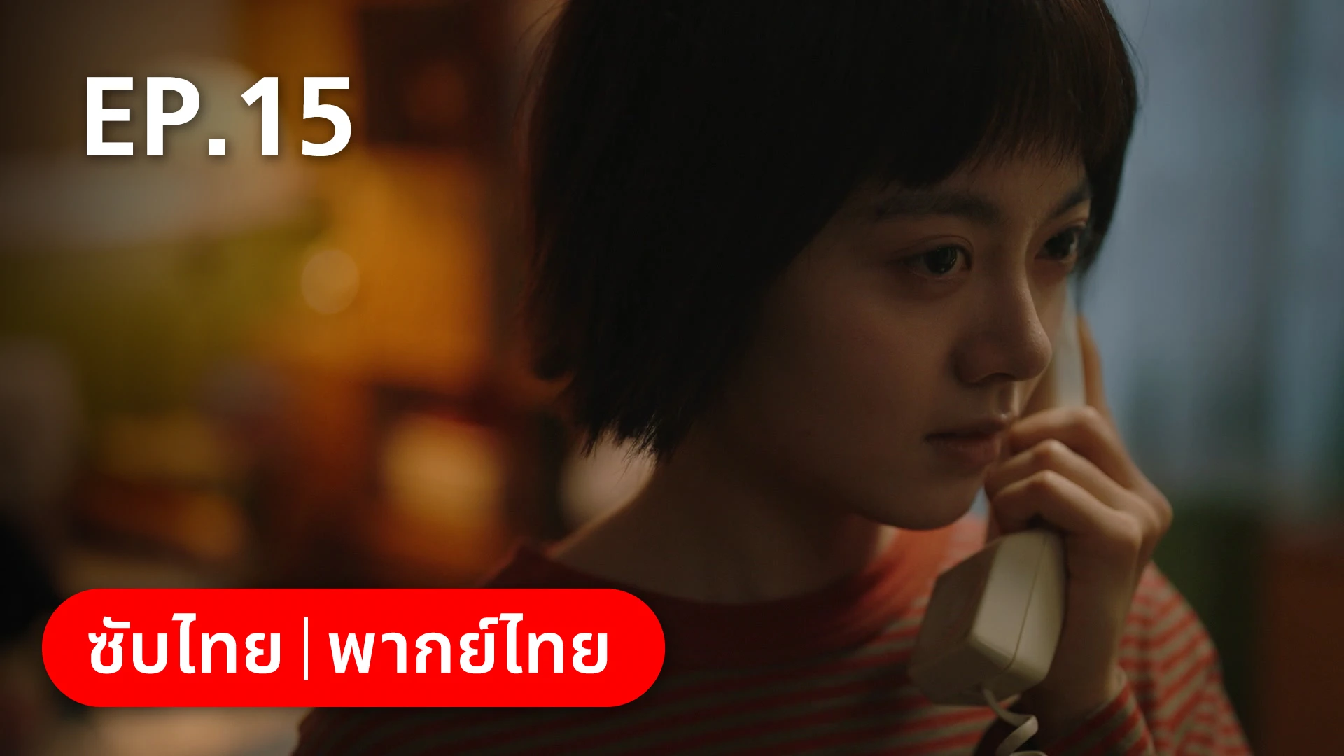EP.15 | อยากเก็บเวลาไว้ในวันวาน - ดูซีรี่ส์ออนไลน์
