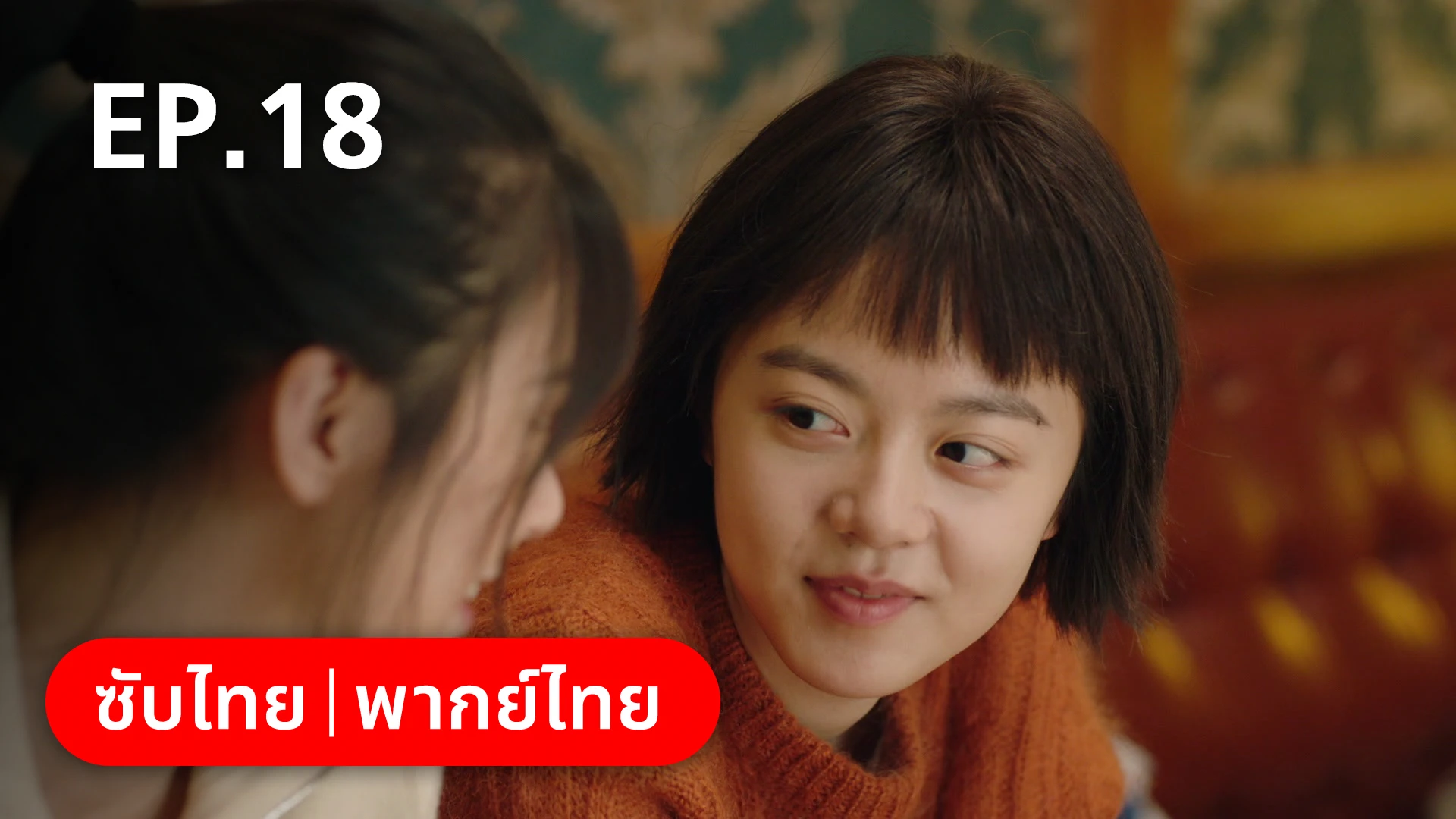 EP.18 | อยากเก็บเวลาไว้ในวันวาน - ดูซีรี่ส์ออนไลน์