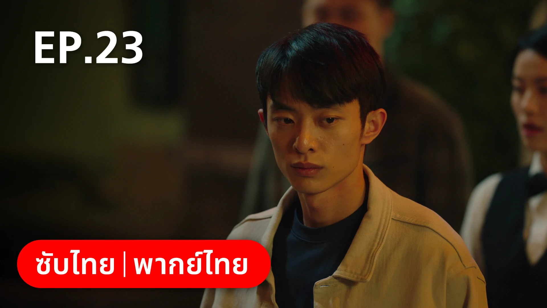 EP.23 | อยากเก็บเวลาไว้ในวันวาน - ดูซีรี่ส์ออนไลน์