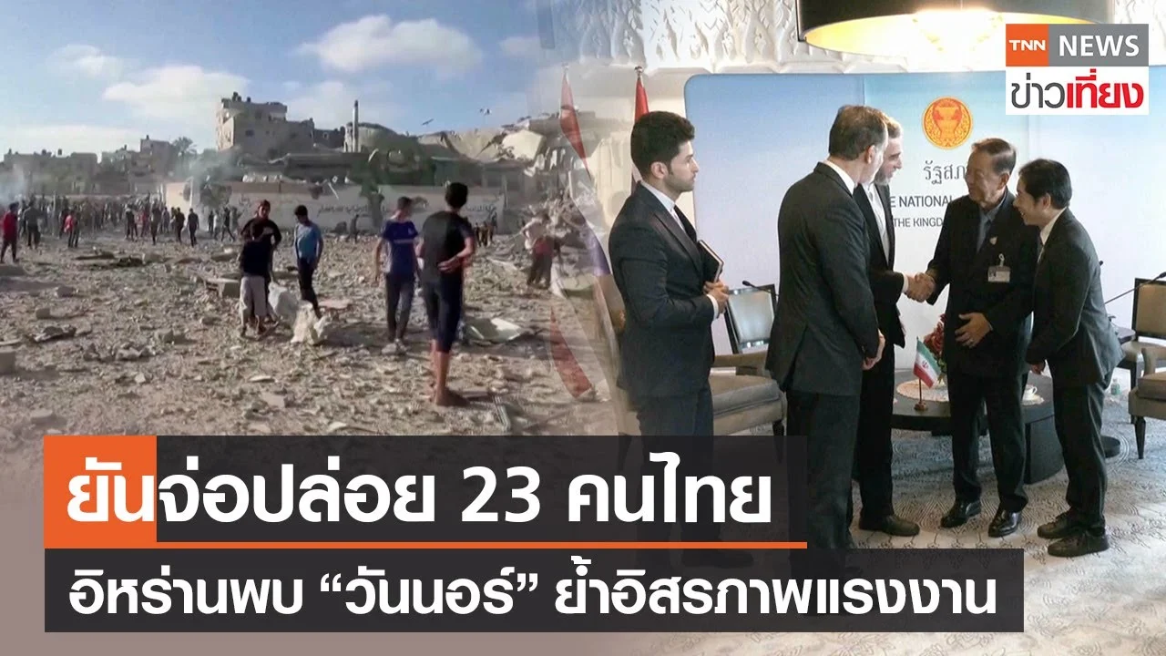 ยันจ่อปล่อย 23 ตัวประกันคนไทย - อิหร่านพบ "วันนอร์" ย้ำอิสรภาพแรงงาน | TNN ข่าวเที่ยง | 24-11-66 ...