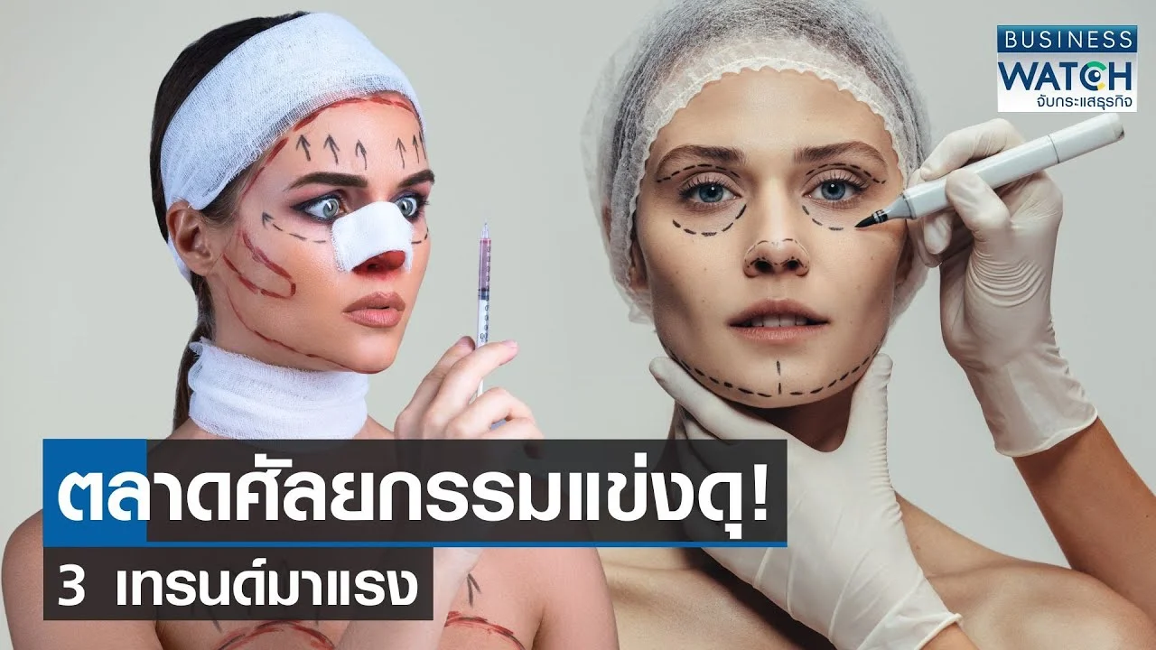ตลาดศัลยกรรมแข่งดุ 3 เทรนด์มาแรง | BUSINESS WATCH | 24-11-66 - Watch ...