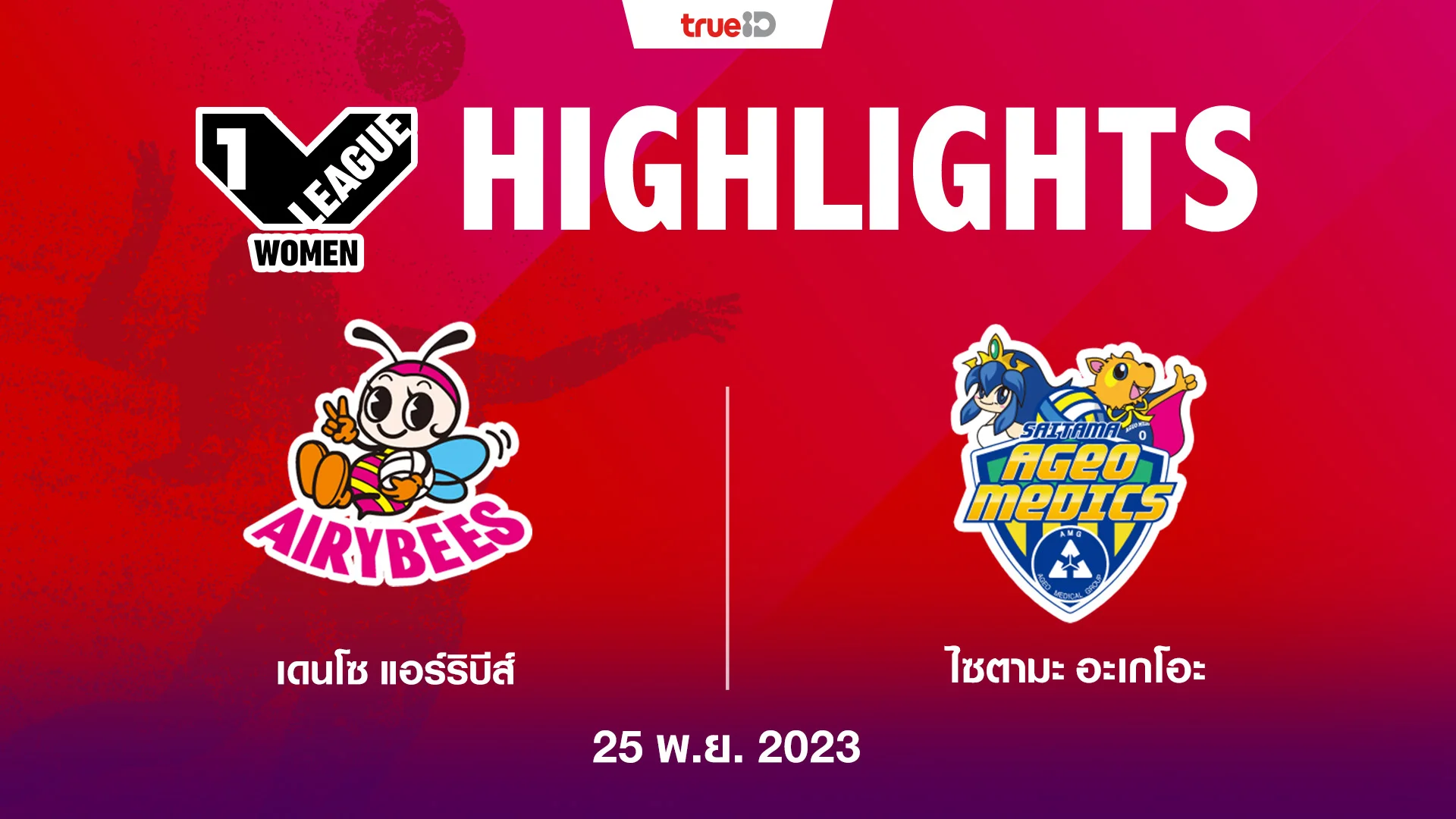 Denso VS Saitama Ageo : V.League 2023/24 Highlights - Watch Movies Online