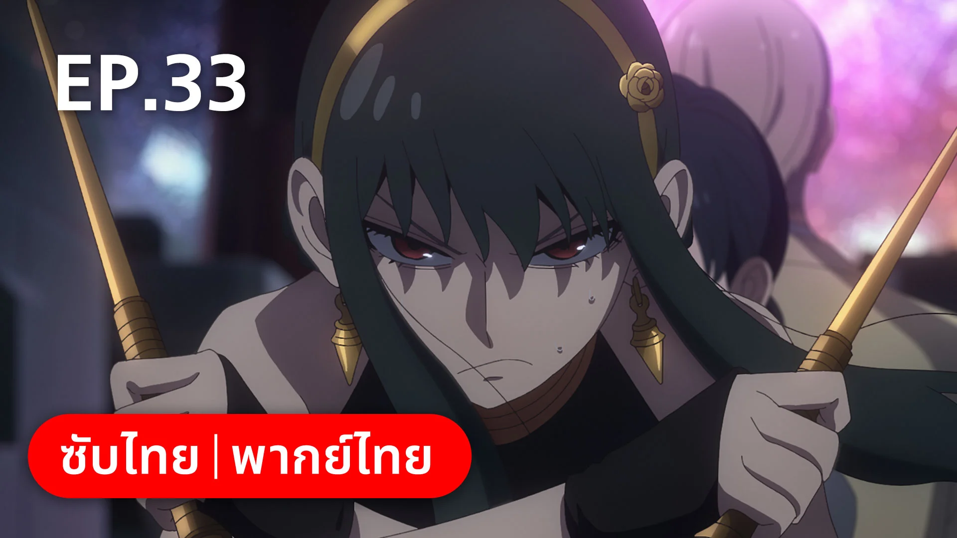 EP.33 | สปาย × แฟมิลี ซีซัน 2 - ดูซีรี่ส์ออนไลน์