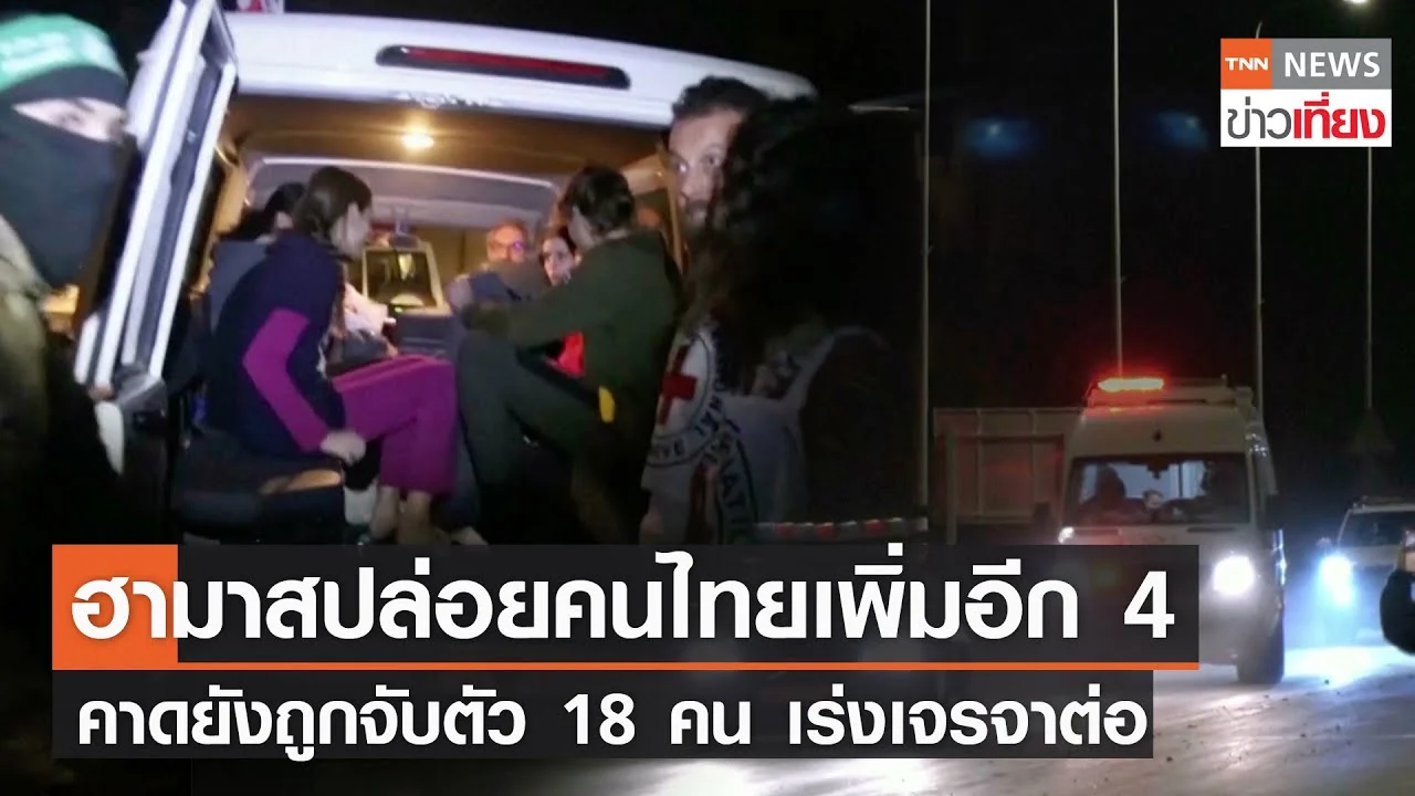 ฮามาสปล่อยคนไทยเพิ่มอีก 4 คาดยังถูกจับตัว 18 คน เร่งเจรจาต่อ | TNN ข่าวเที่ยง | 26–11-66 - Watch ...