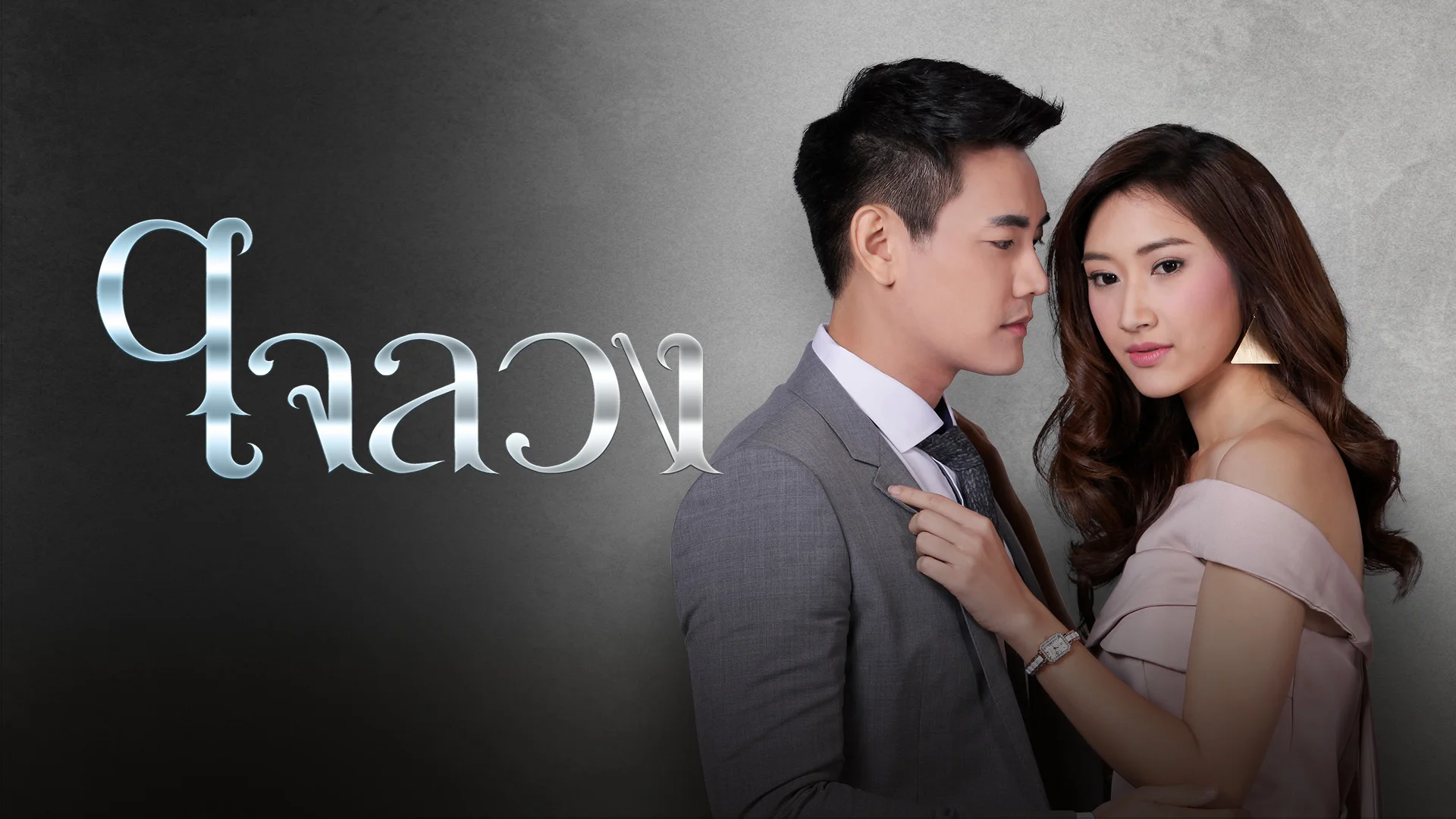 ใจลวง - Watch Series Online