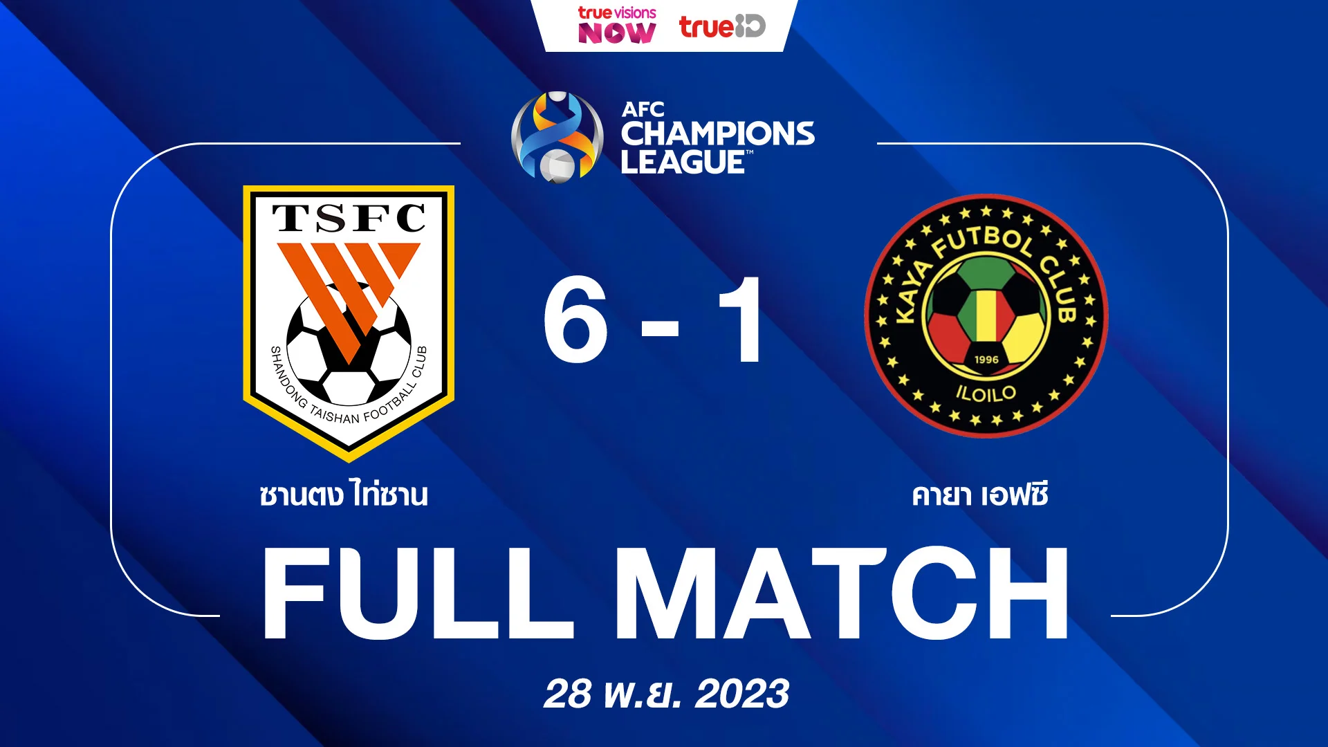Shandong Taishan VS Kaya FC : ACL 2023/24 Full Match ซานตง ไท่ซาน VS คายา เอฟซี : เอเอฟซี ...