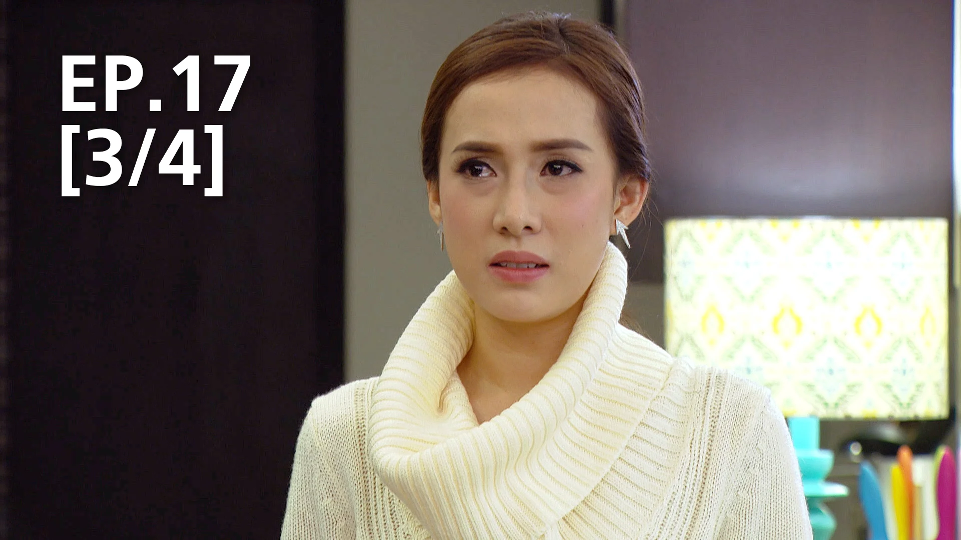 EP.17 [3/4] | ใจลวง - ดูซีรี่ส์ออนไลน์