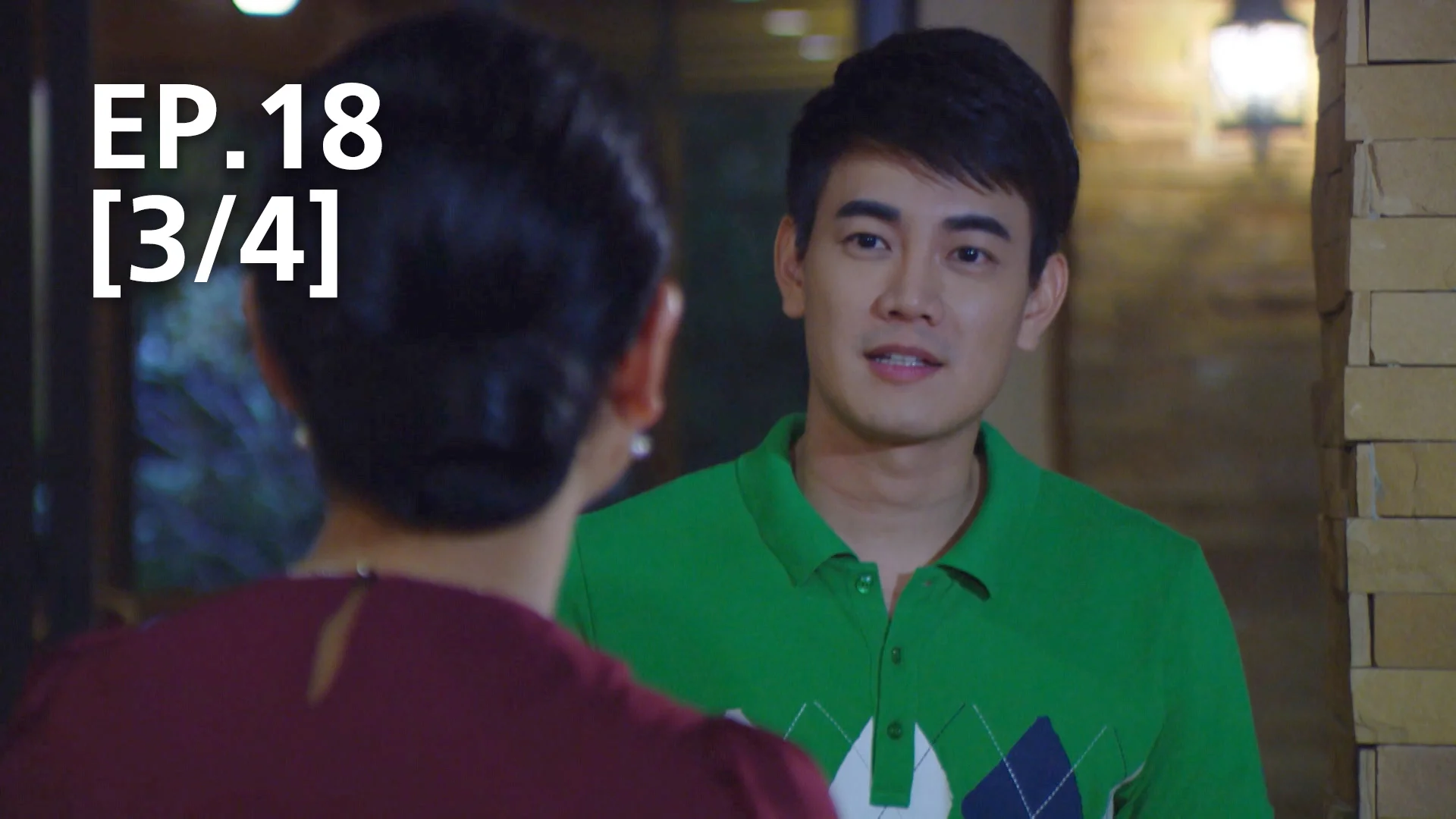 EP.18 [3/4] | ใจลวง - ดูซีรี่ส์ออนไลน์