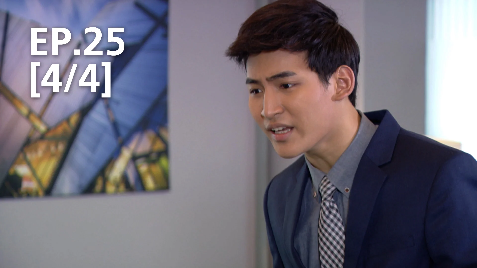 EP.25 [4/4] | ใจลวง - ดูซีรี่ส์ออนไลน์