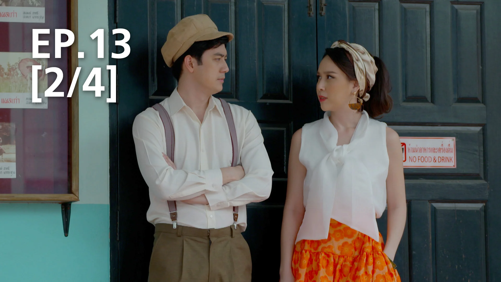 EP.13 [2/4] | มัจจุราชฮอลิเดย์ - ดูซีรี่ส์ออนไลน์