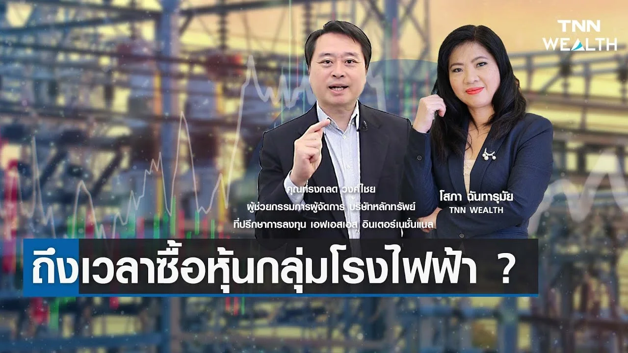 ถึงเวลาซื้อหุ้นกลุ่มโรงไฟฟ้า กับคุณทรงกลด วงศ์ไชย I TNN WEALTH 30 พ.ย. 66 - Watch Movies Online