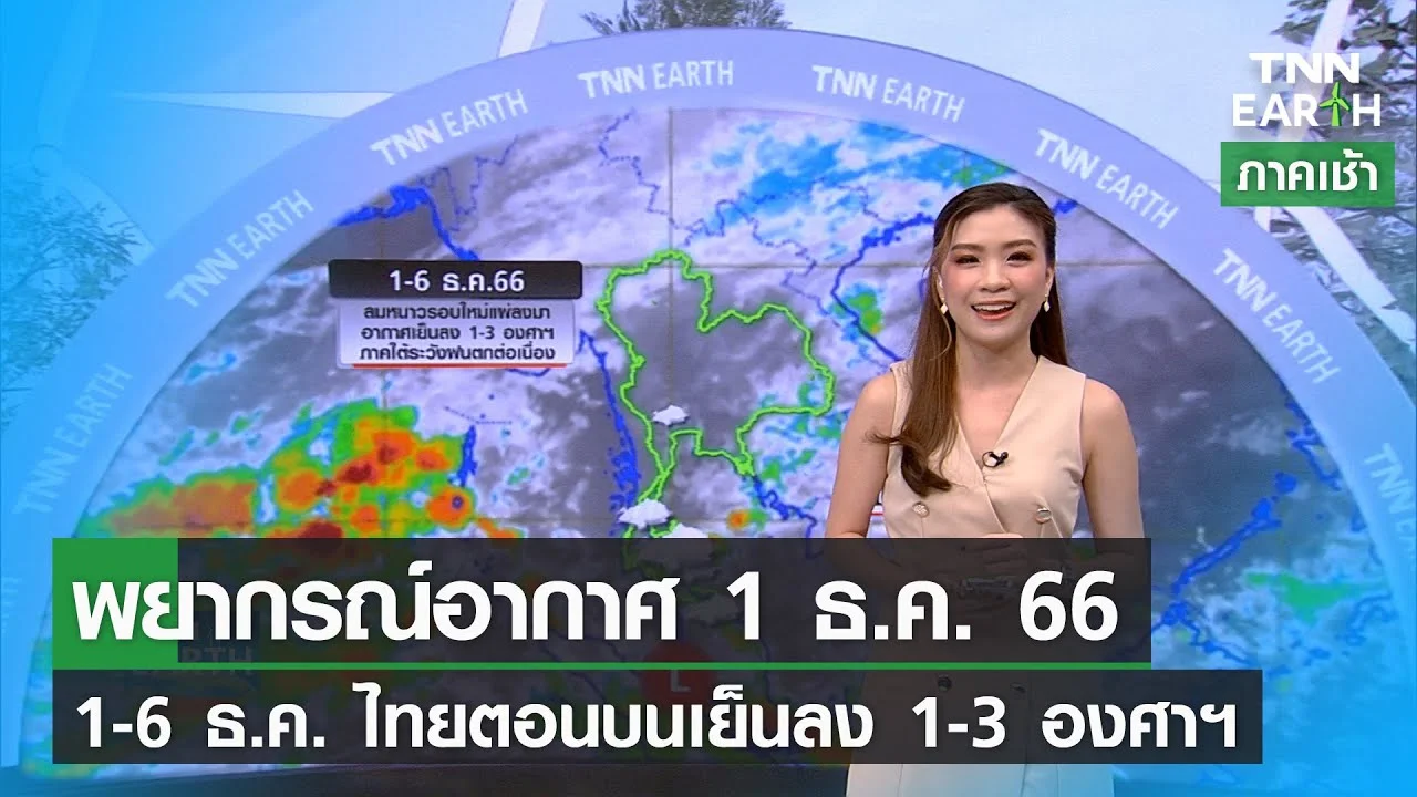 พยากรณ์อากาศ 1 ธ.ค. 66 l 1-6 ธ.ค. ไทยตอนบนเย็นลง 1-3 องศาฯ | TNN EARTH | 01-12-23 - Watch Movies ...
