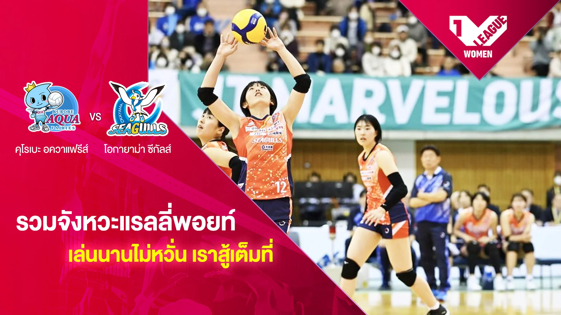 Rally point moments Kurobe VS Okayama - Watch Movies Online