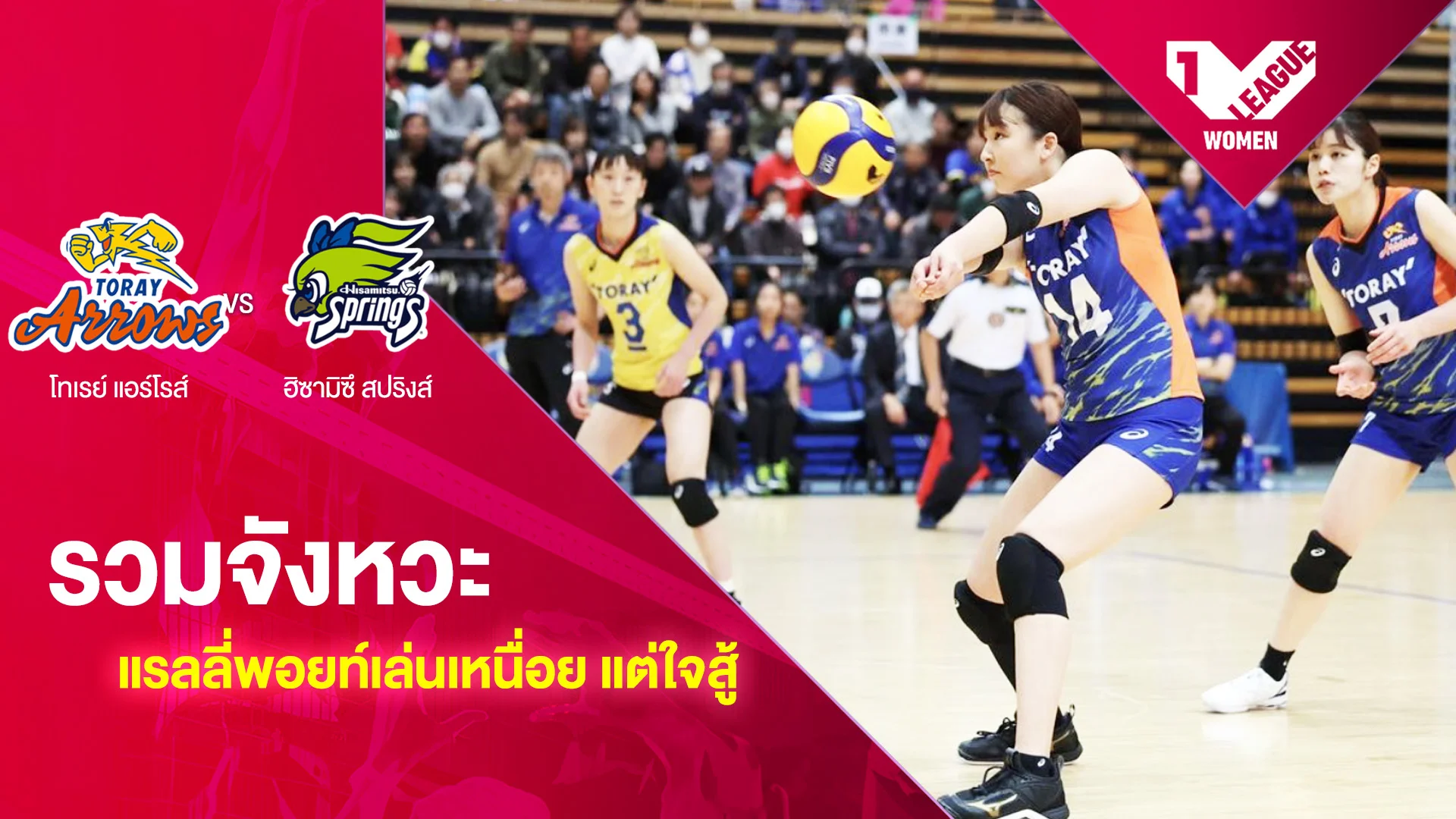 Rally point moments Toray VS Hisamitsu - Watch Movies Online