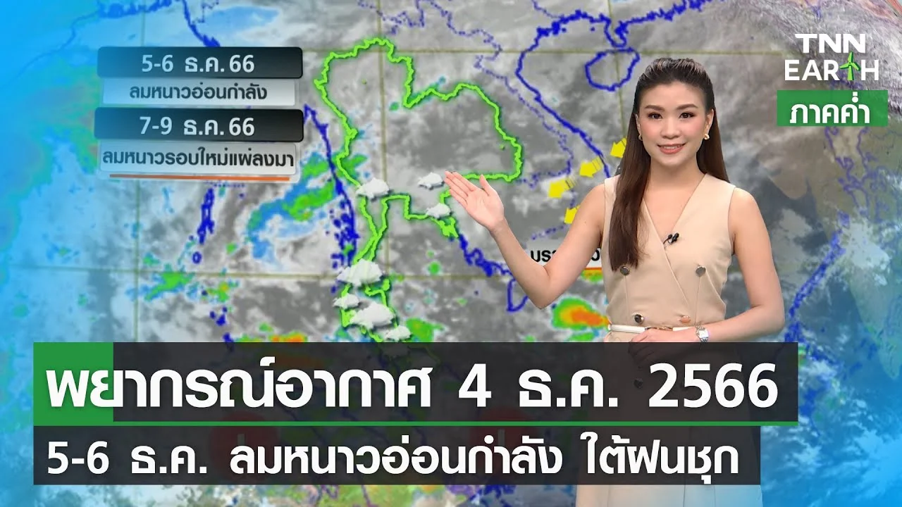 พยากรณ์อากาศ 4 ธ.ค. 66 | 5-6 ธ.ค. 66 ลมหนาวอ่อนกำลัง | TNN EARTH | 04-12-23 - Watch Movies Online