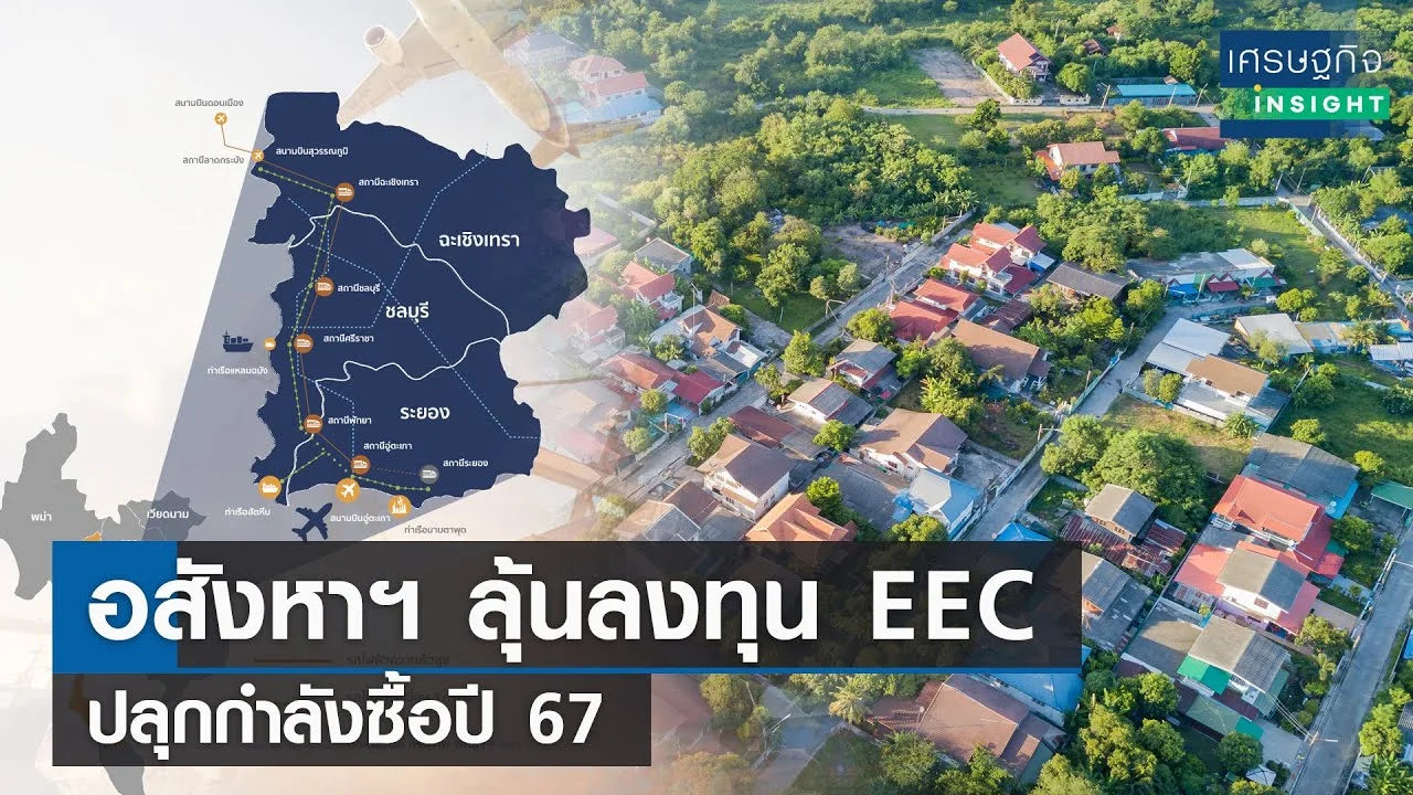 อสังหาฯ ลุ้นลงทุน EEC ปลุกกำลังซื้อปี 67 | เศรษฐกิจInsight 5 ธ.ค.66 - Watch Movies Online