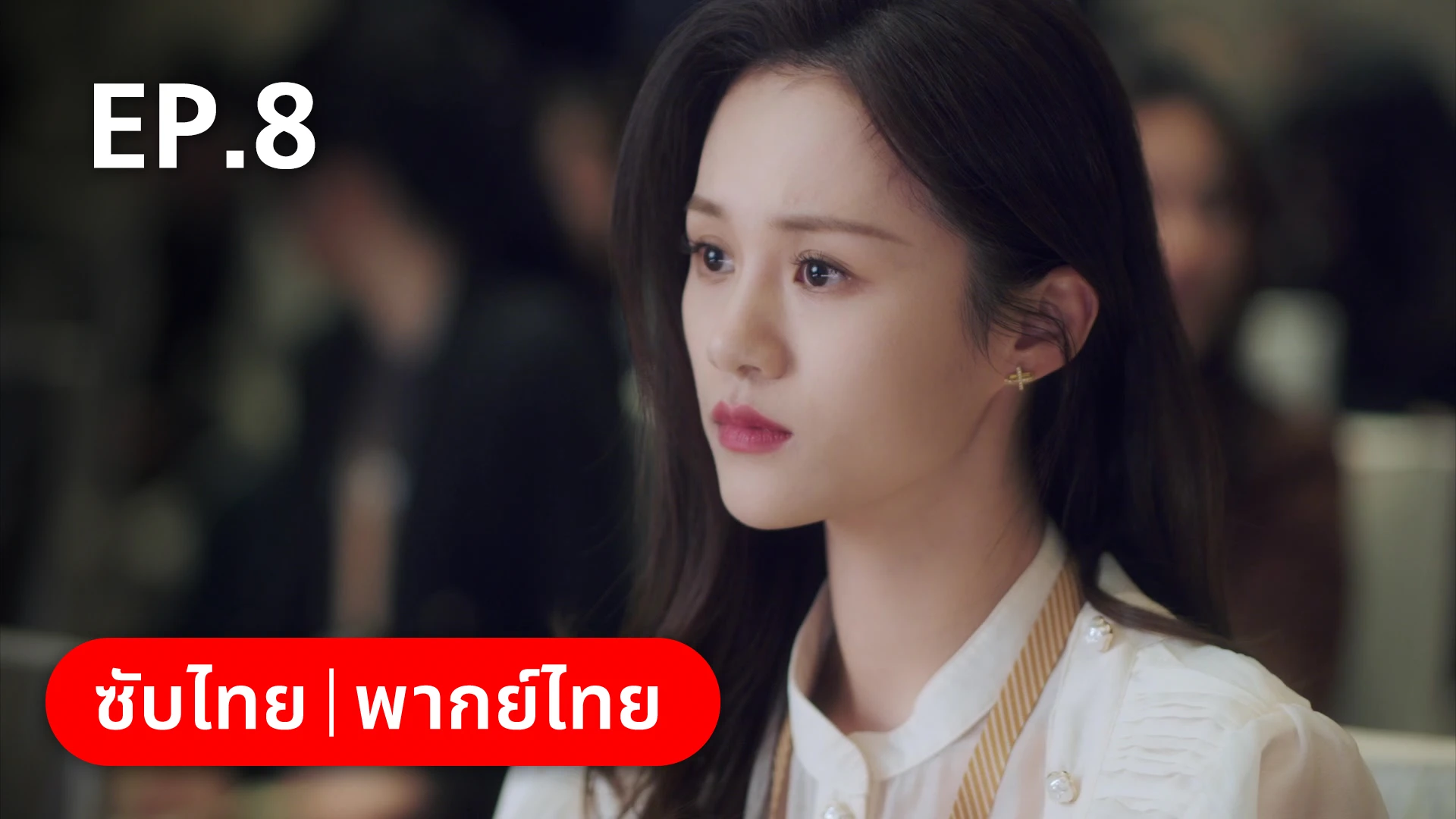 EP.08 | จีบให้วุ่นลงทุนด้วยรัก - ดูซีรี่ส์ออนไลน์