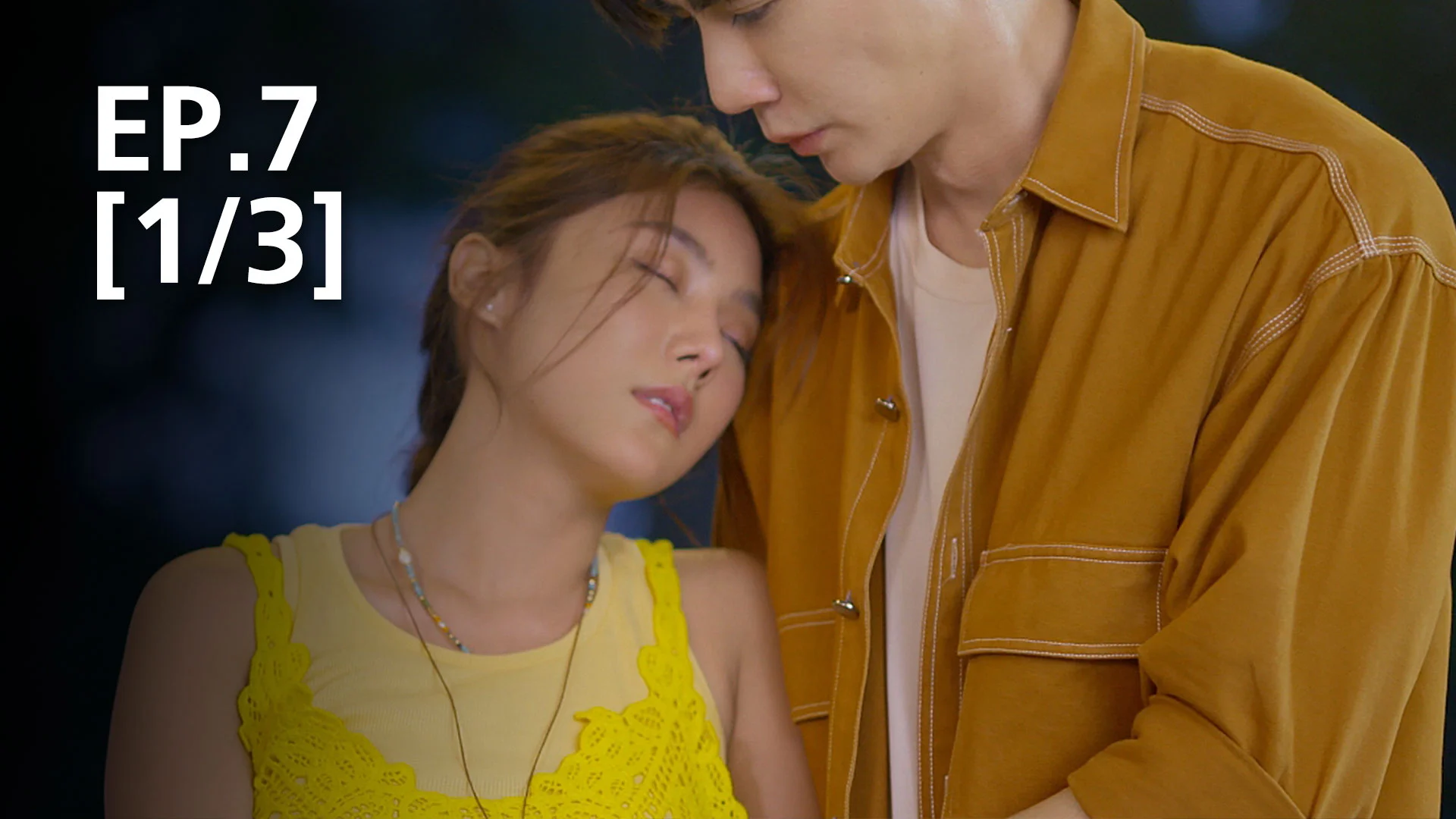 EP.07 [1/3] สูตรลับขโมยใจ - ดูซีรี่ส์ออนไลน์