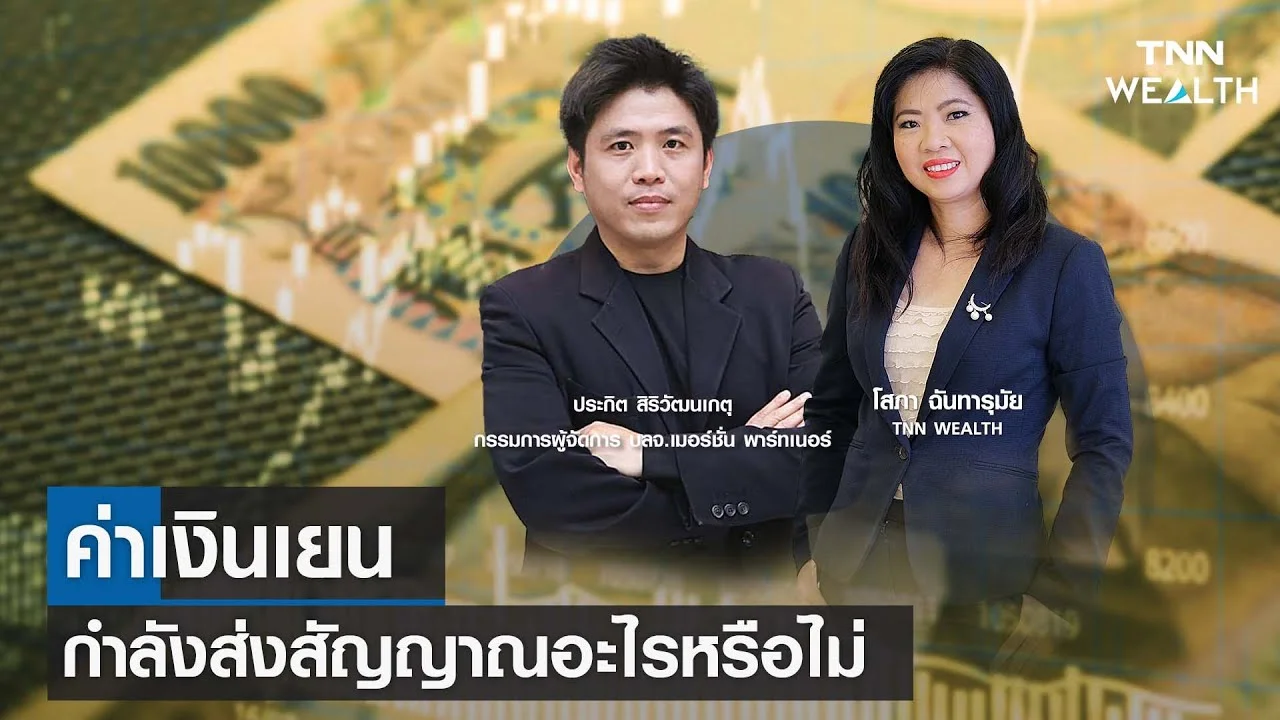 ค่าเงินเยน กำลังส่งสัญญาณอะไรหรือไม่ กับคุณประกิต สิริวัฒนเกตุ I TNN WEALTH 8 ธ.ค. 66 - Watch ...