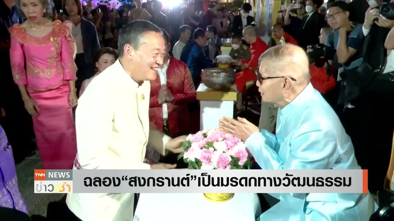 “สงกรานต์”มรดกโลก นายกฯร่วมฉลองยิ่งใหญ่ L Tnn ข่าวเช้า L 08 12 2023