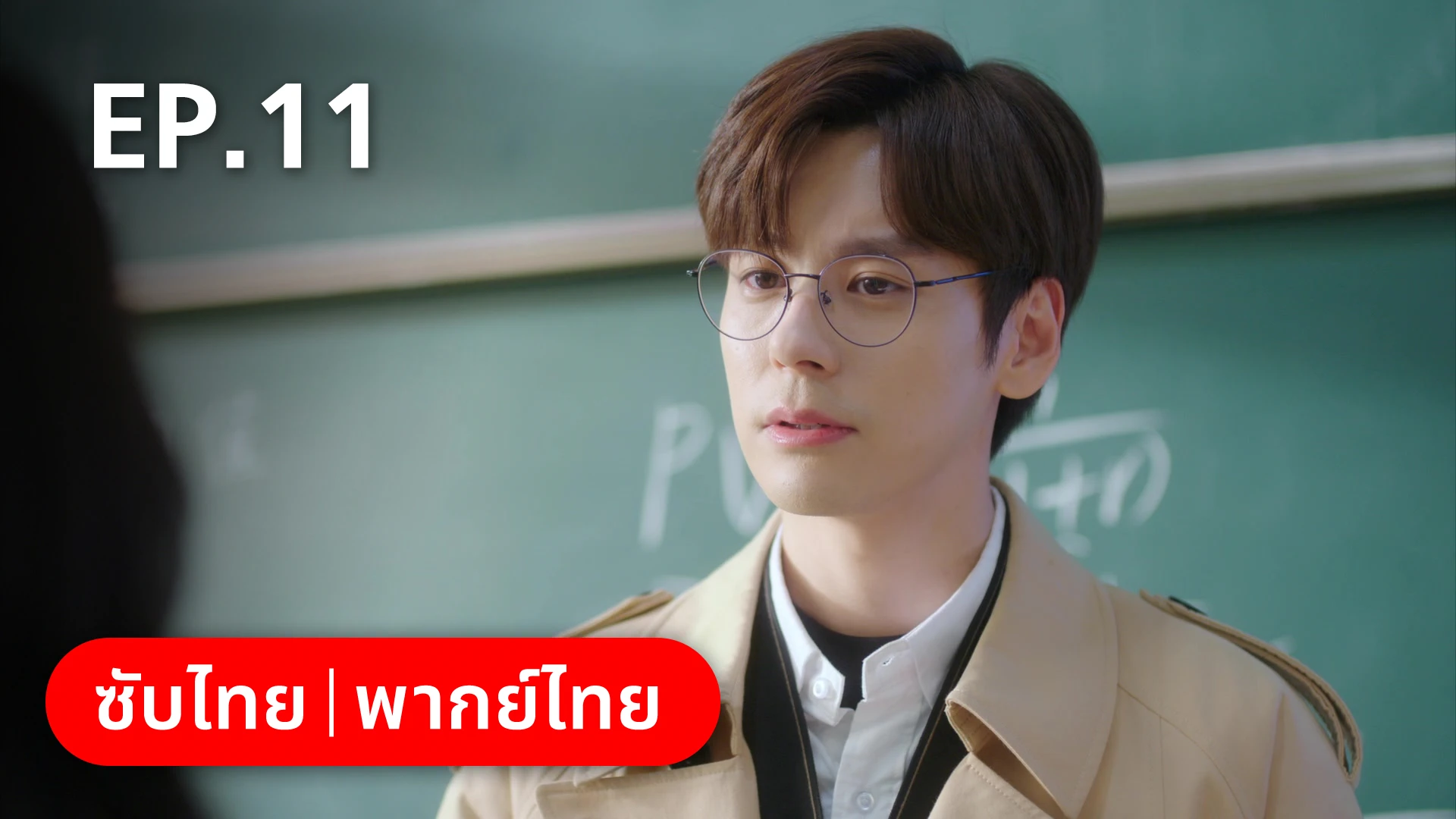 EP.11 | จีบให้วุ่นลงทุนด้วยรัก - ดูซีรี่ส์ออนไลน์