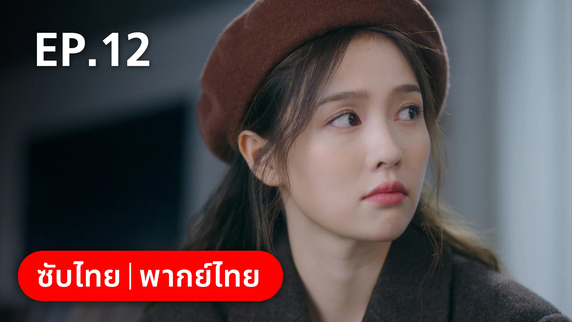 EP.12 | จีบให้วุ่นลงทุนด้วยรัก - ดูซีรี่ส์ออนไลน์