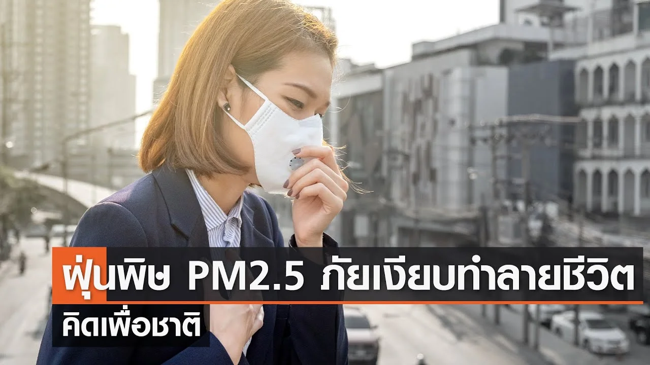 ฝุ่นพิษ PM2.5 ภัยเงียบทำลายชีวิต⎪คิดเพื่อชาติ⎪09.12.66 - Watch Movies Online