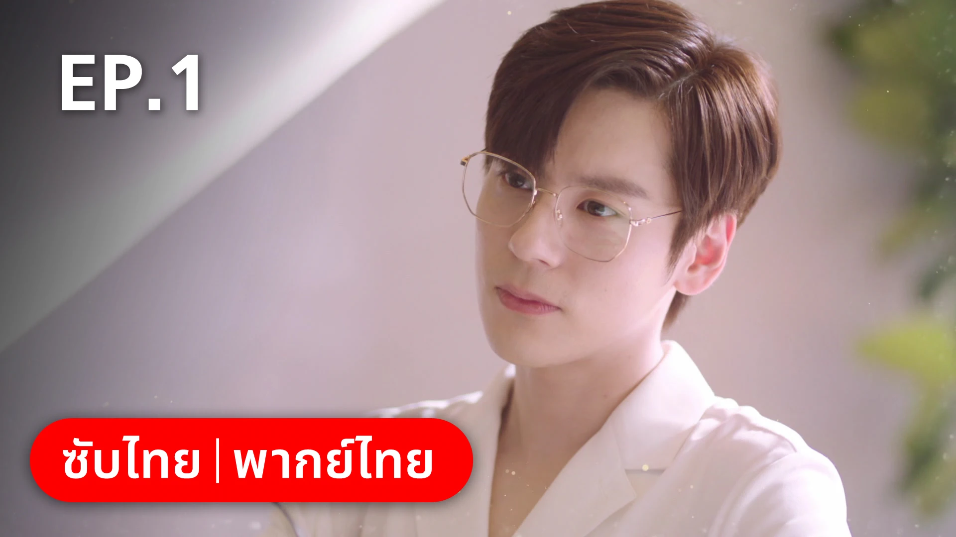 EP.01 | ทันทีที่รักเธอ - ดูซีรี่ส์ออนไลน์