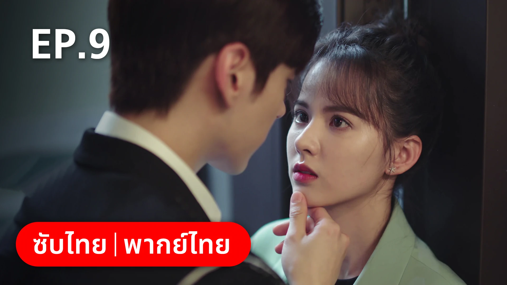 EP.09 | ทันทีที่รักเธอ - ดูซีรี่ส์ออนไลน์