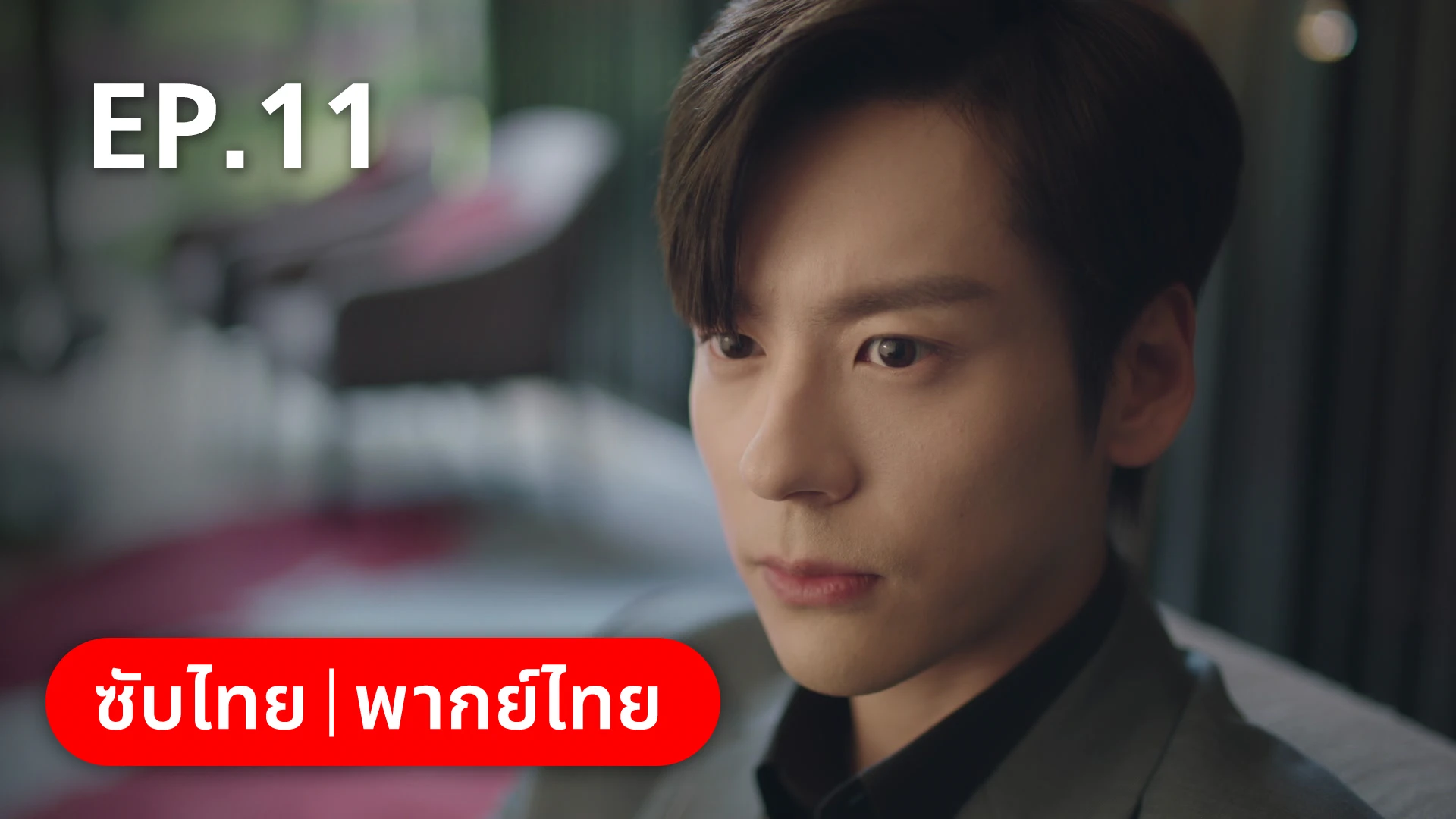 EP.11 | ทันทีที่รักเธอ - ดูซีรี่ส์ออนไลน์