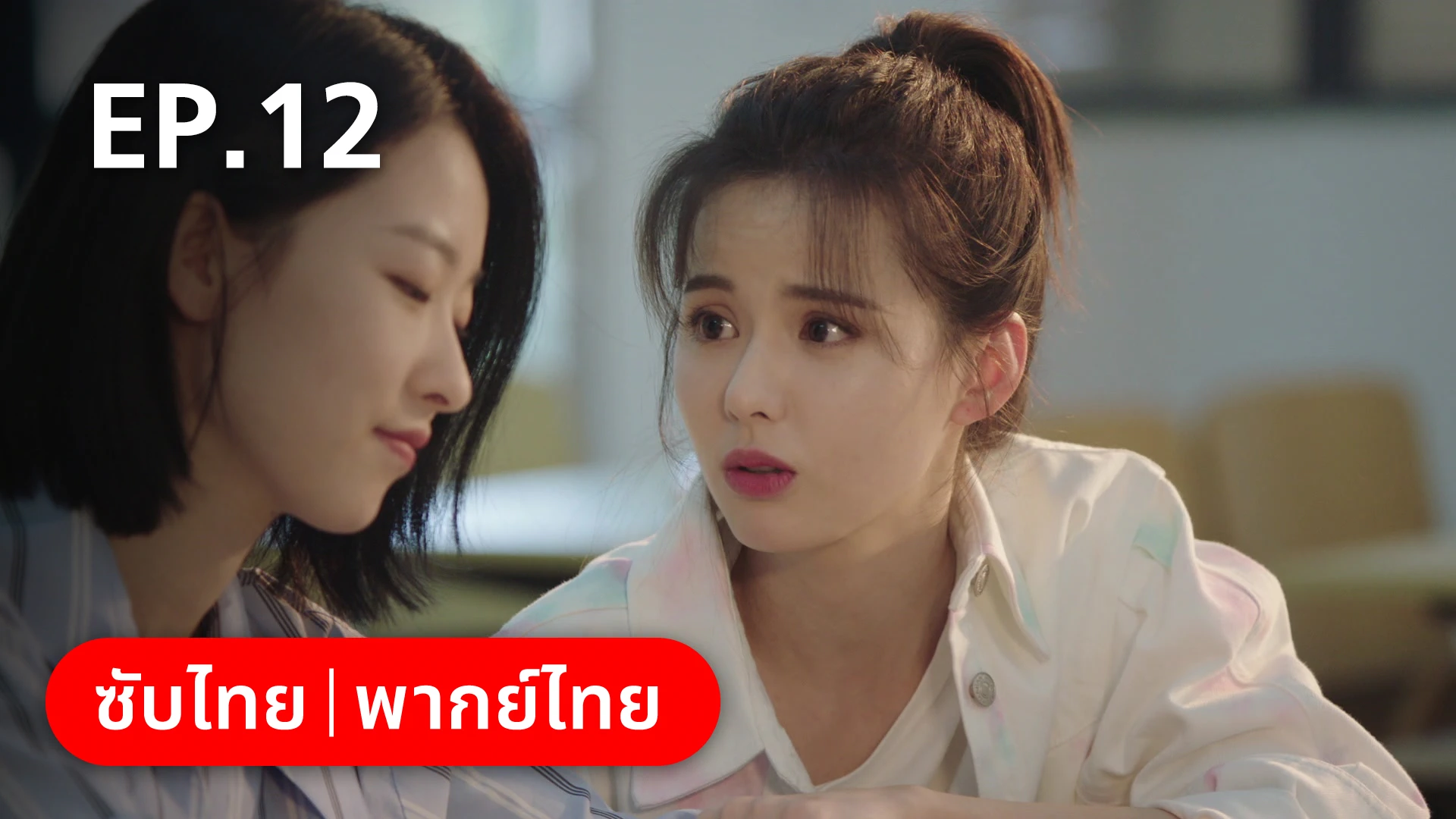 EP.12 | ทันทีที่รักเธอ - ดูซีรี่ส์ออนไลน์