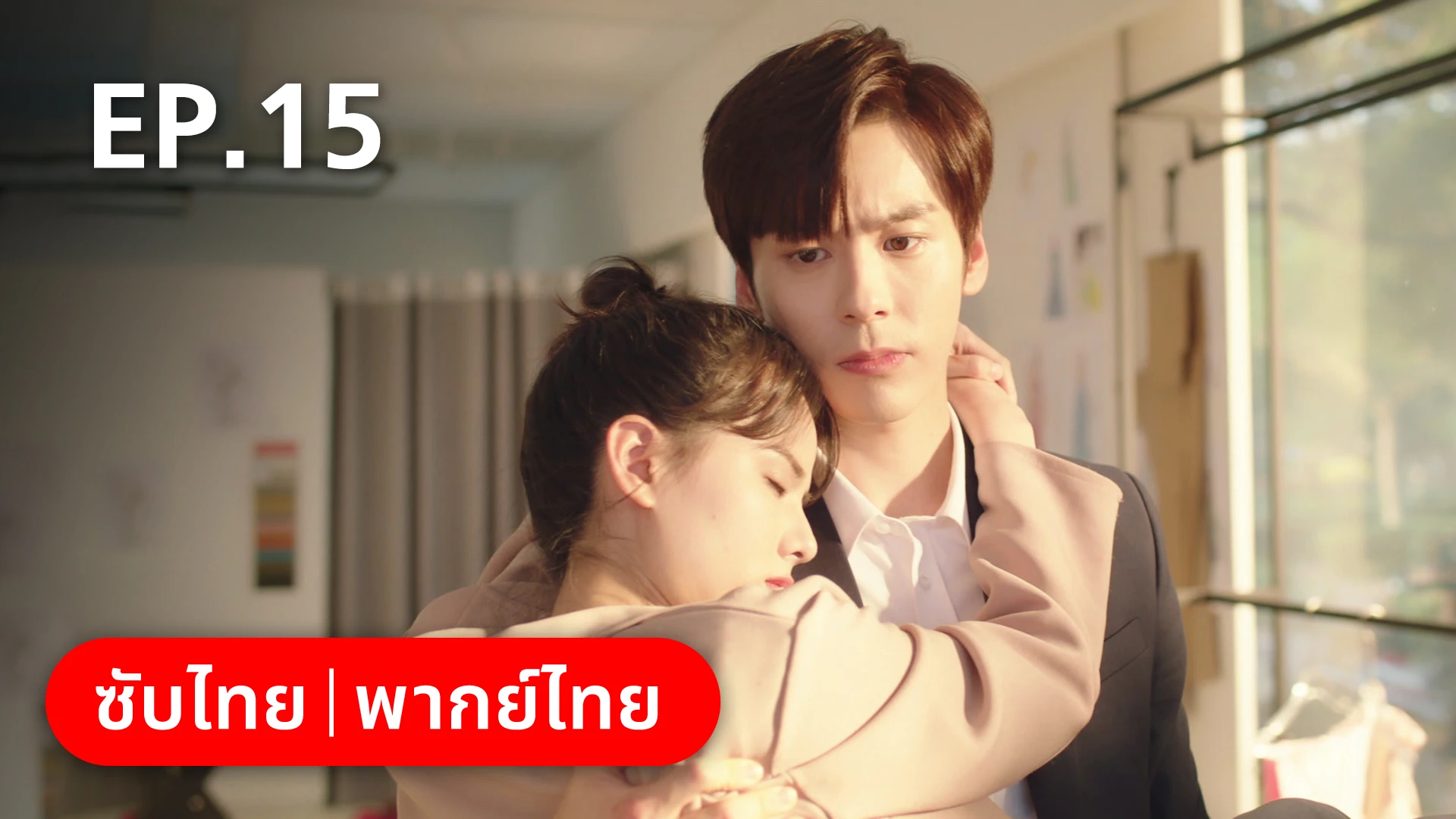 EP.15 | ทันทีที่รักเธอ - ดูซีรี่ส์ออนไลน์
