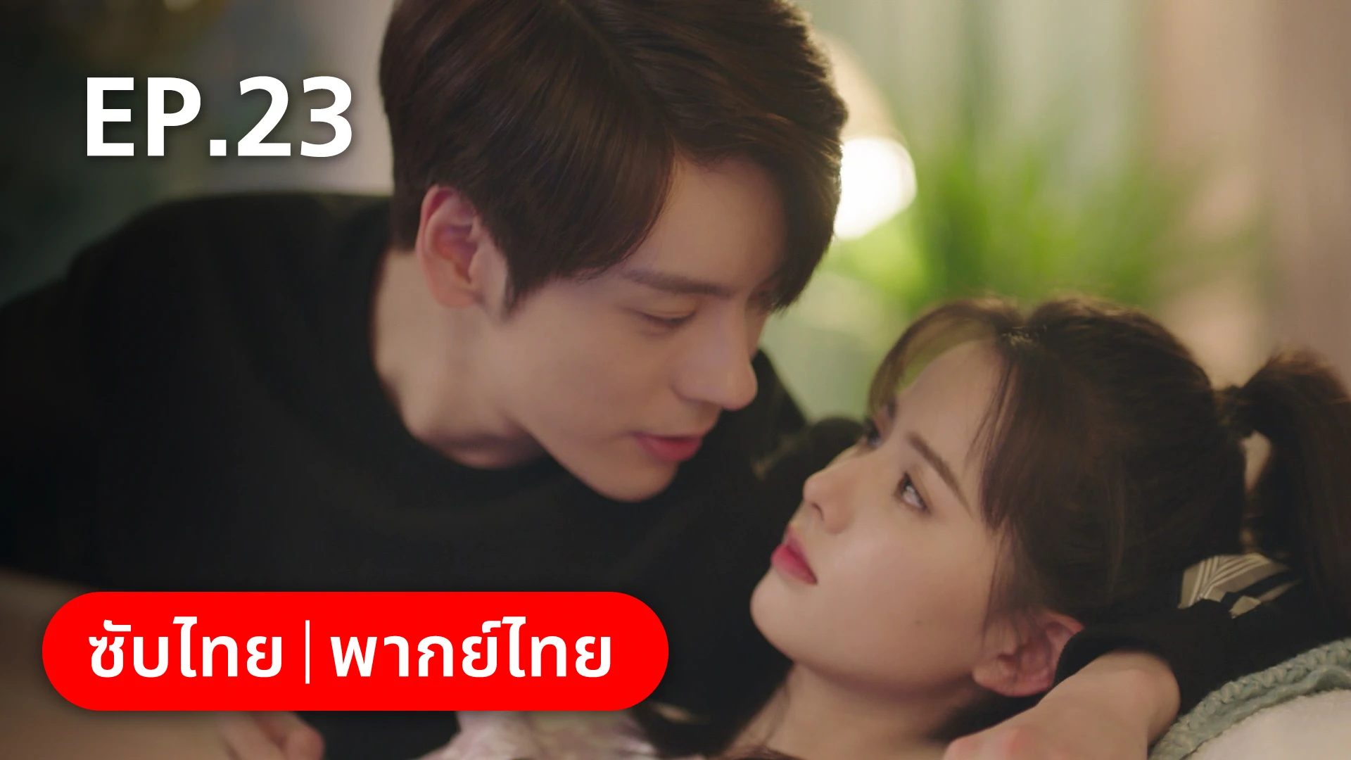 EP.23 | ทันทีที่รักเธอ - ดูซีรี่ส์ออนไลน์