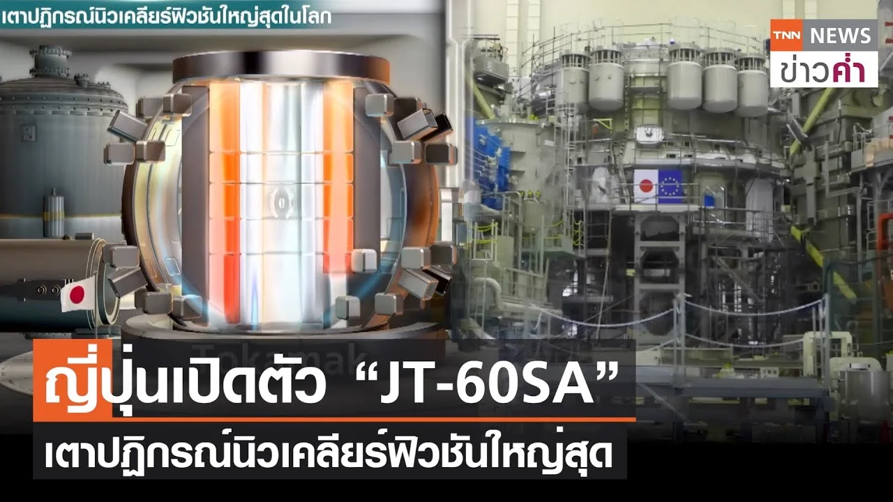 ญี่ปุ่นเปิดตัว “JT-60SA” เตาปฏิกรณ์นิวเคลียร์ฟิวชันใหญ่สุด | TNN ข่าว ...