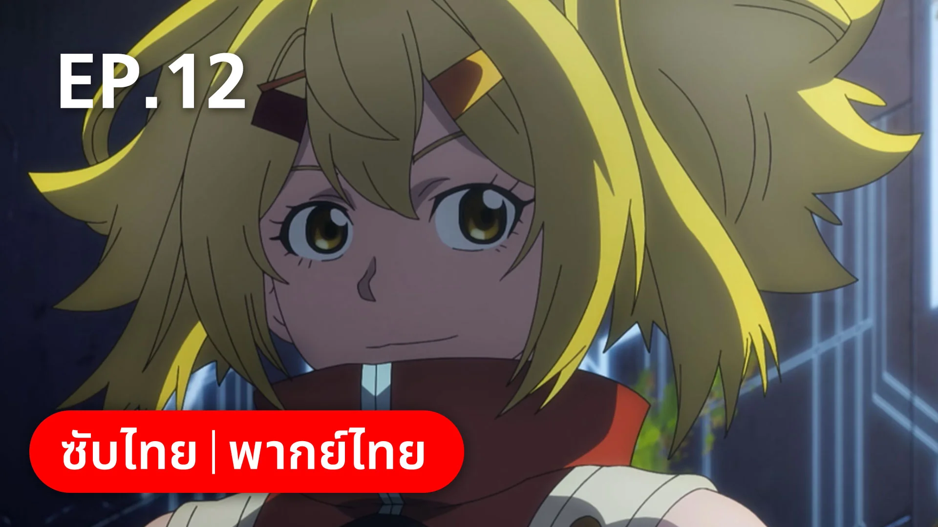 EP.12 | เมื่อนักล่าเกมขยะ ท้าสู้ในเกมเทพ - ดูซีรี่ส์ออนไลน์