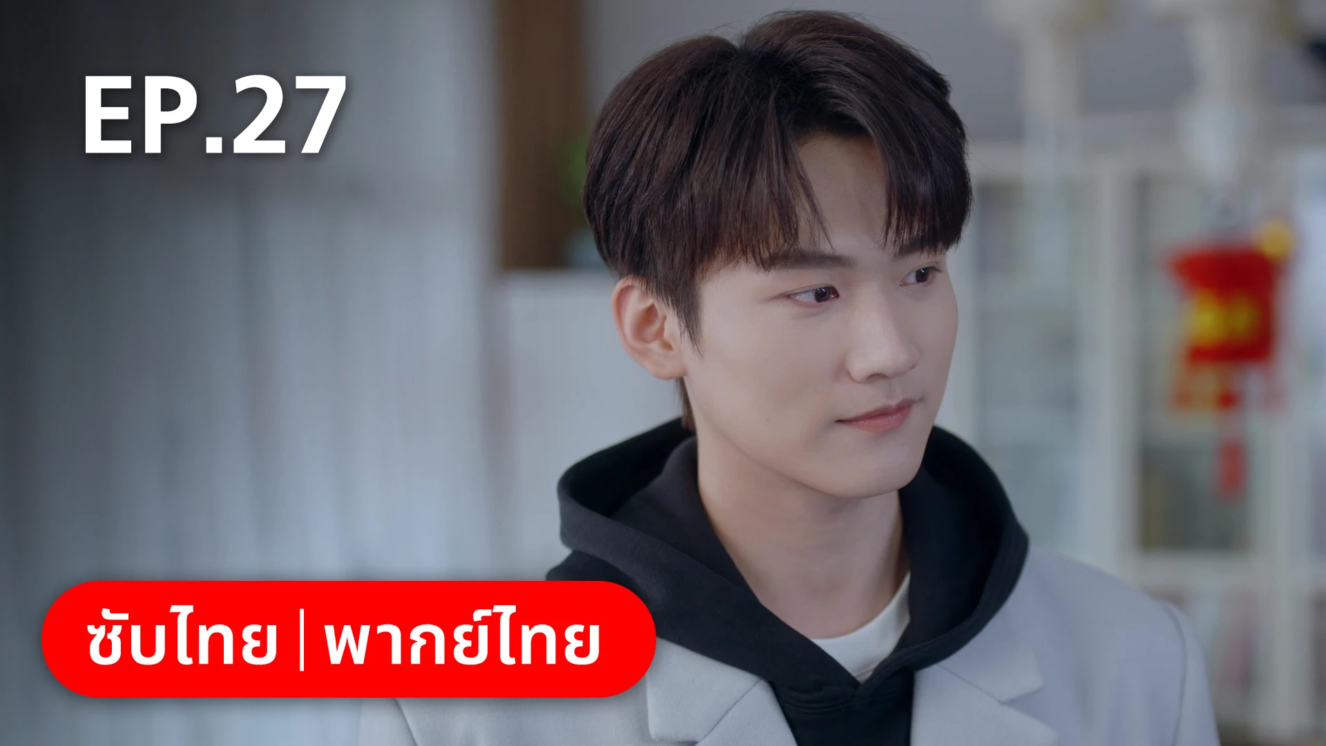 EP.27 | จีบให้วุ่นลงทุนด้วยรัก - ดูซีรี่ส์ออนไลน์