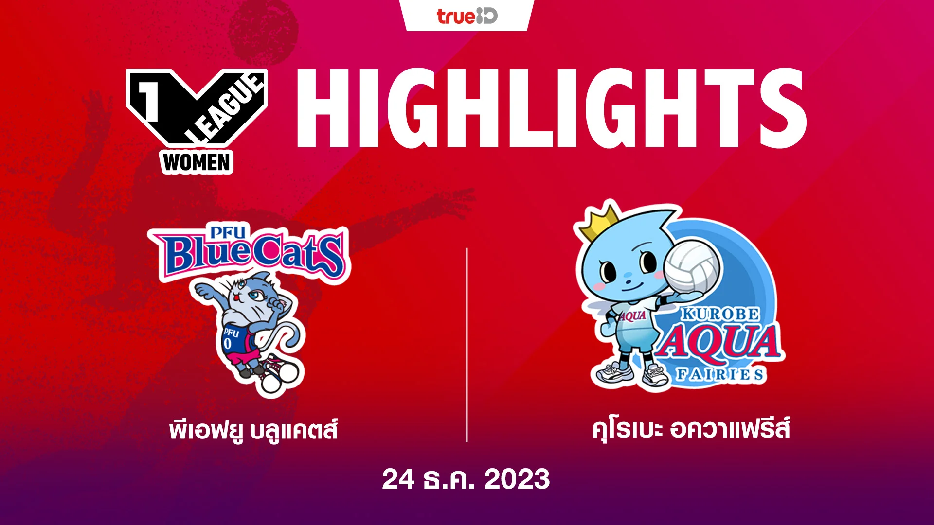 PFU VS Kurobe : V.League 2023/24 Highlights - Watch Movies Online