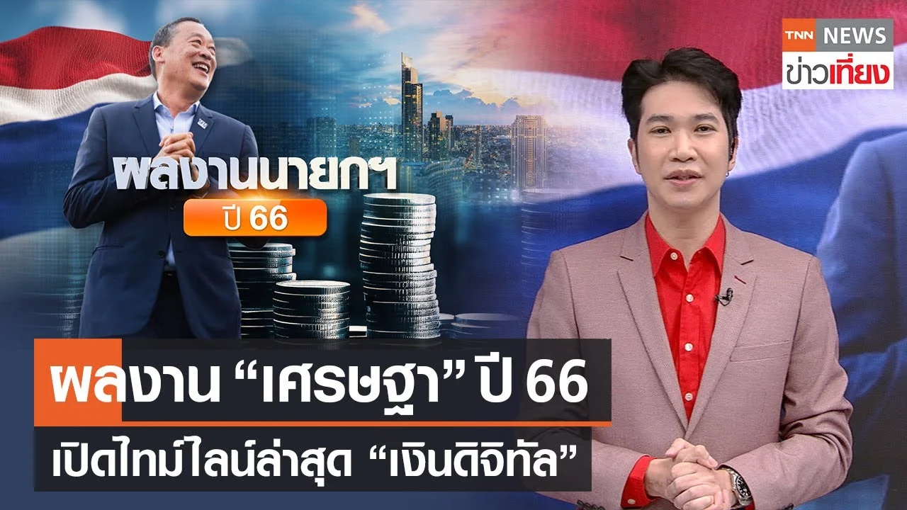 รวมผลงาน "นายกฯ เศรษฐา" ปี 66 เปิดไทม์ไลน์ล่าสุด "เงินดิจิทัล" | TNN ข่าวเที่ยง | 25-12-66 ...