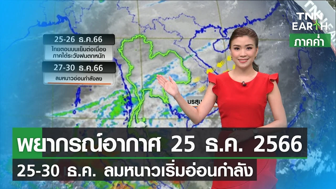 พยากรณ์อากาศ 25 ธันวาคม 2566 (ภาคค่ำ) | 25-30 ธ.ค. ลมหนาวเริ่มอ่อนกำลัง | TNN EARTH | 25-12-23 ...