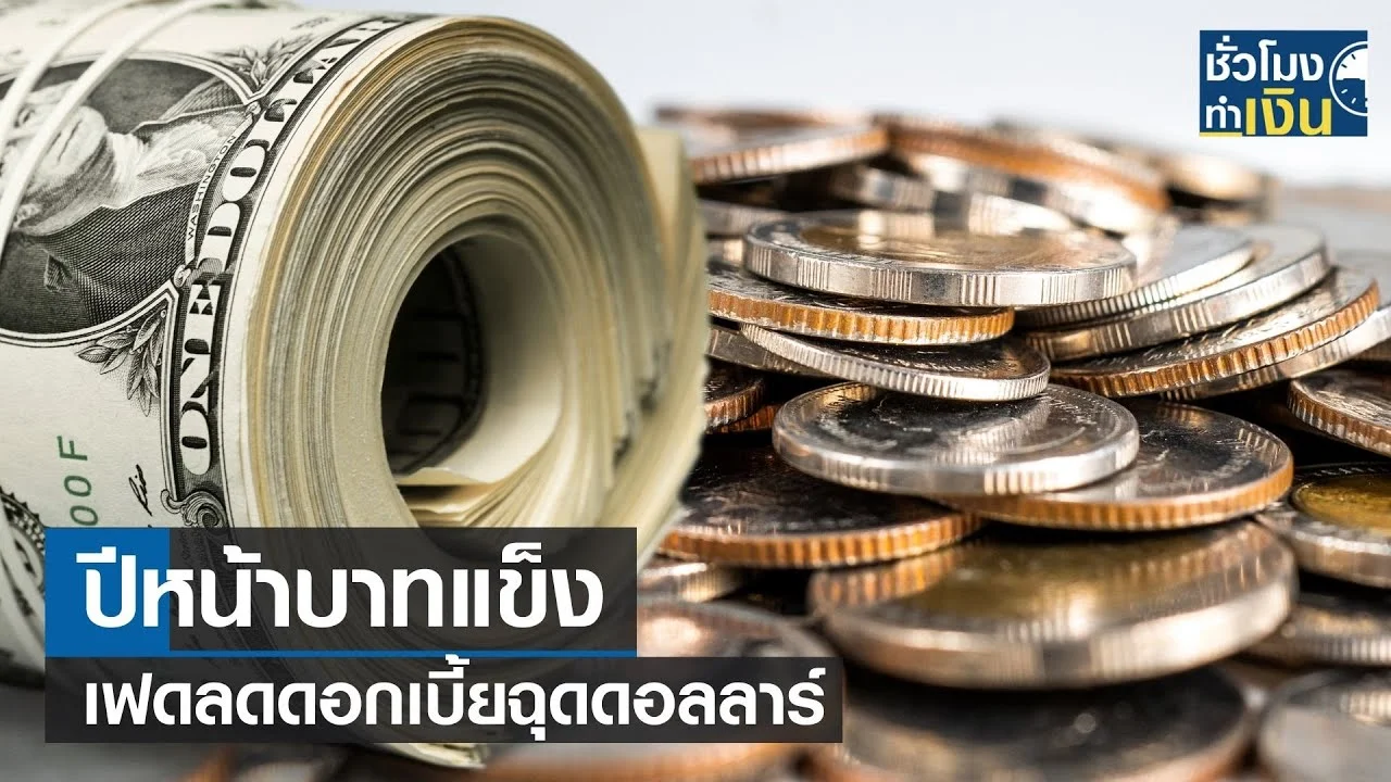 ปีหน้าบาทแข็ง เฟดลดดอกเบี้ยฉุดดอลลาร์ I TNN ชั่วโมงทำเงิน I 25-12-66 ...