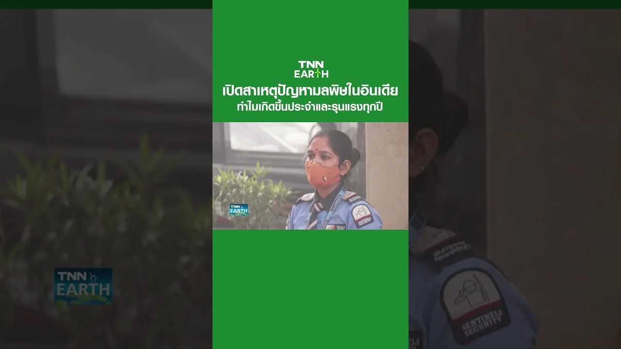 เปิดสาเหตุปัญหามลพิษในอินเดียทำไมเกิดขึ้นประจำและรุนแรงทุกปี | TNN ...