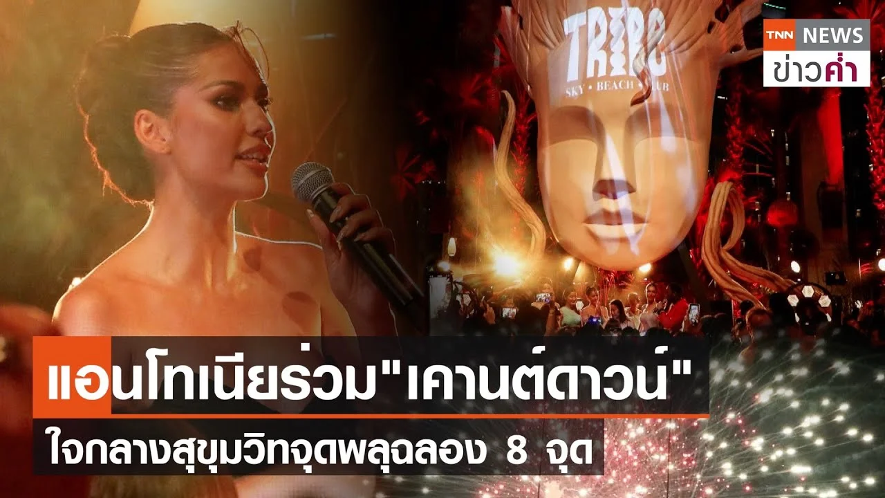 แอนโทเนียร่วมเคานต์ดาวน์ ใจกลางสุขุมวิทจุดพลุฉลอง 8 จุด Tnn ข่าวค่ำ