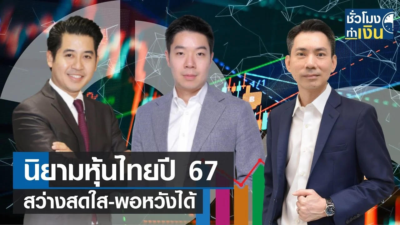 นิยามหุ้นไทยปี 67 สว่างสดใส-พอหวังได้ I TNN ชั่วโมงทำเงิน I 02-01-67 - Watch Movies Online