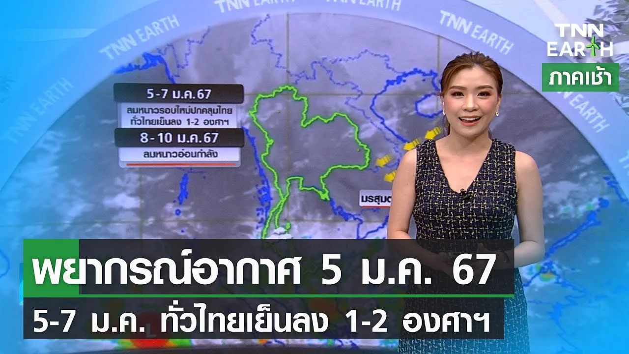 พยากรณ์อากาศ 5 ม.ค.67 l 5-7 ม.ค. ทั่วไทยเย็นลง 1-2 องศาฯ | TNN EARTH | 05-01-24 - Watch Movies ...