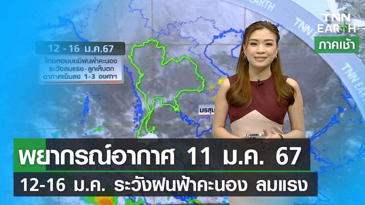 พยากรณ์อากาศ 11 ม.ค.67 | 12-16 ม.ค. ระวังฝนฟ้าคะนอง ลมแรง | TNN EARTH | 11-01-24 - ดูหนังออนไลน์