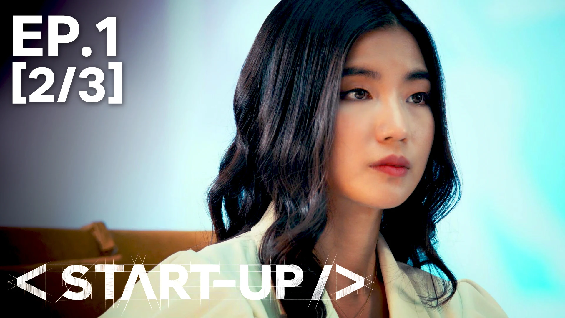 EP.01 [2/3] สตาร์ทอัพ - ดูซีรี่ส์ออนไลน์