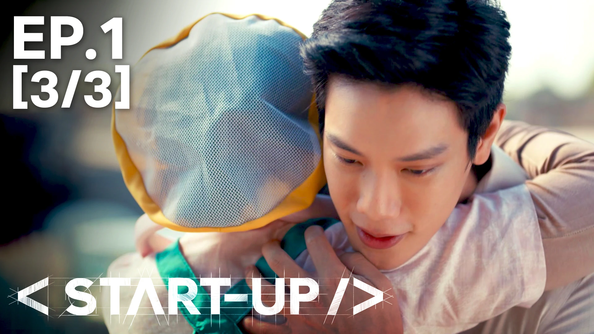 EP.01 [3/3] สตาร์ทอัพ - ดูซีรี่ส์ออนไลน์