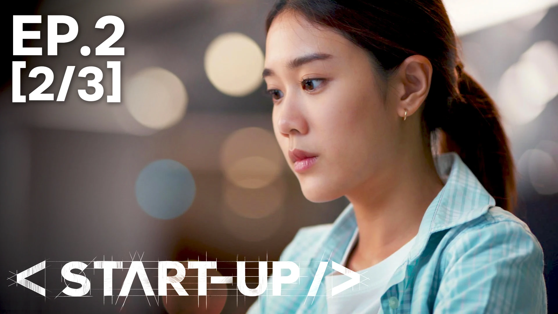 EP.02 [2/3] สตาร์ทอัพ - ดูซีรี่ส์ออนไลน์