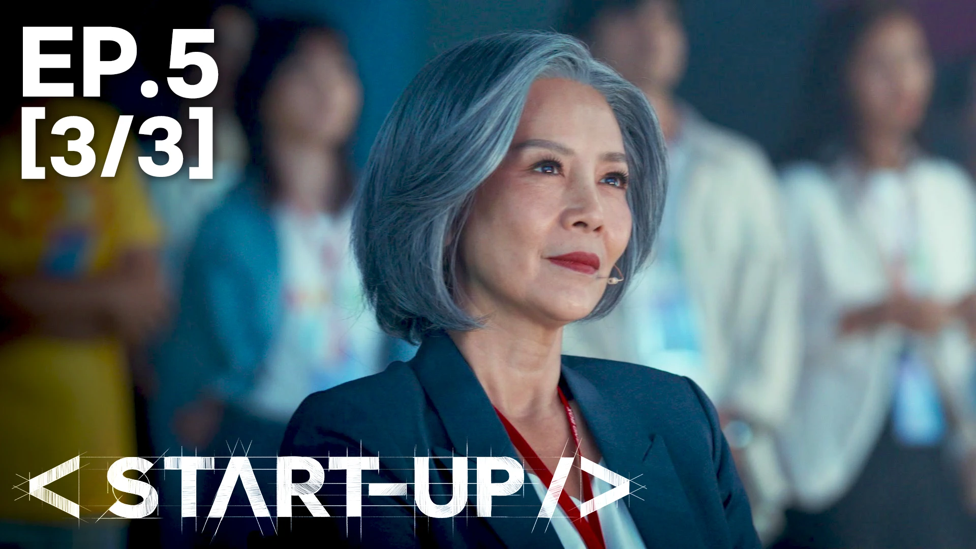 EP.05 [3/3] สตาร์ทอัพ - ดูซีรี่ส์ออนไลน์