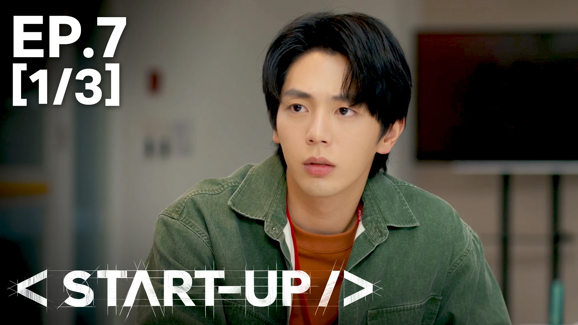 EP.07 [1/3] Start-Up EP.07 [1/3] สตาร์ทอัพ - ดูหนังออนไลน์
